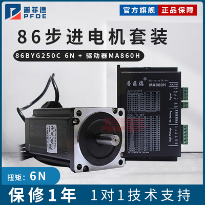 86步进电机套装 6N.M 步进电机86BYG250C + 驱动器MA860H 长101MM