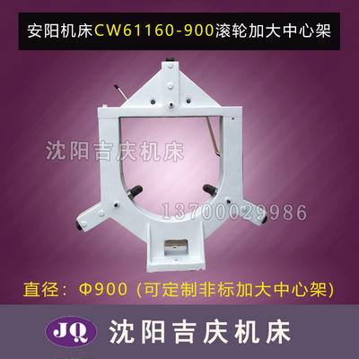 安阳车床 华骏车床 CW61160 车床滚轮加大中心架 直径900 可定制