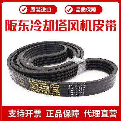 斯频德冷却塔风机皮带3V1320 3V1400进口阪东BANDO联组三角带