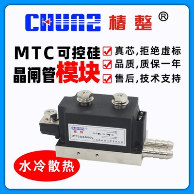 上海椿整CHUNZ可控硅模块MTC200A300A大功率电焊机晶闸管水冷模块