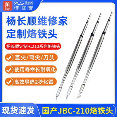jbc210烙铁头刀头恒温电焊台飞线烙铁尖弯一体发热芯C245烙铁焊头