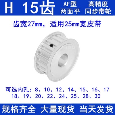 同步带轮H15齿AF齿宽27内孔8 10 12 14 15 19 20同步轮H型100现货