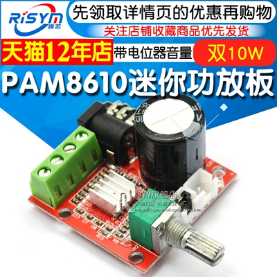 Risym PAM8610迷你功放板dc8v-12V 10W+10W纯D类立体声功放模块di