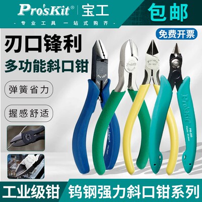 宝工斜口钳塑料模型专用钳水口钳去毛边强力剪钢剪铁PM-905F/125