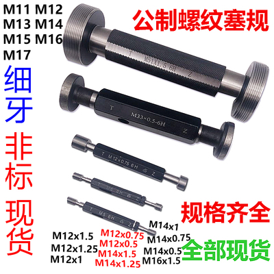 公制螺纹塞规通止规M11M12M13M14M15M16M17x2x1.5x1x0.75x0.5 6H