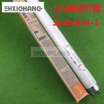 海德堡灯管 海德堡102收纸灯管 36W 长度970MM L36W/954-1