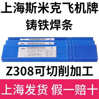 斯米克Z308电焊条 EZNi-1 ENi-C1纯镍铸铁焊条 加工焊条
