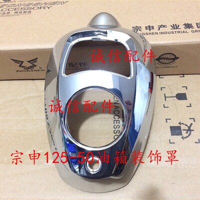 诚信配件 宗申原厂(追求)ZS12550油箱盖 油箱装饰盖