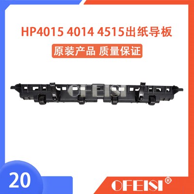 HP4015出纸导板4014 4515 601 602 603出纸导板 组件导杆 出纸杆