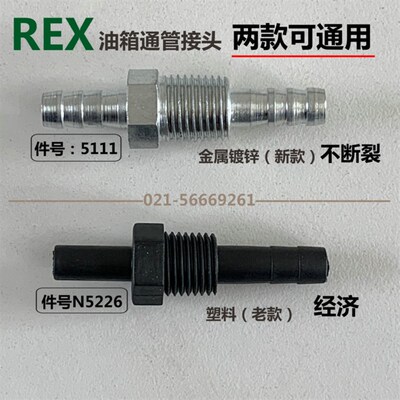 REX套丝机配件CN100ACN50A油箱通管接头N5226和5111