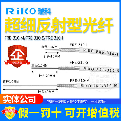 RIKO/瑞科超细反射性光纤传感器探头FRE-310-MFRE-310-SFRE-310-I