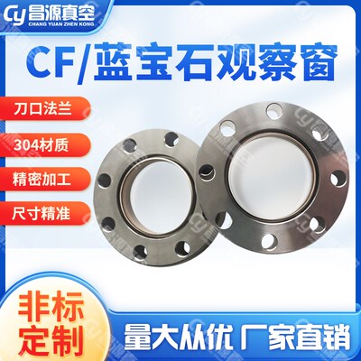 蓝宝石观察窗真空玻璃视镜观察窗窗口CF16/25/35/50/63/80/100