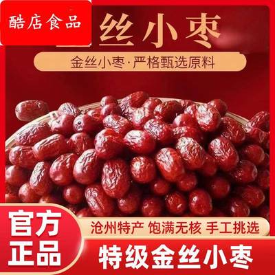 沧州正宗特产金丝小枣官方旗舰店正品河北农家特级去核无核小红枣