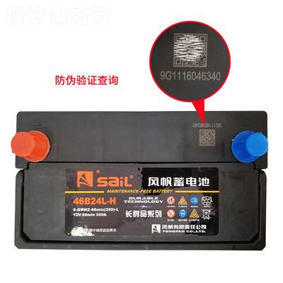 正sail风446B246B24 1品20V45启动蓄电池 6QW6min汽帆车电瓶全国