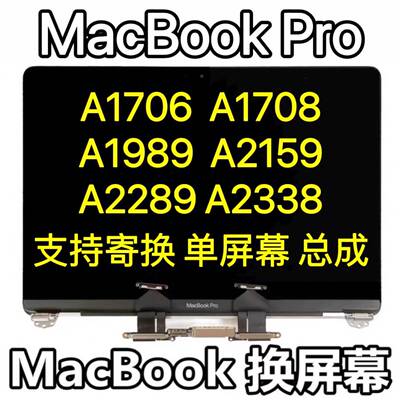 MACBOOK PRO A1706 A1707 A1708 液晶屏 屏幕总成 壳子 上半部分