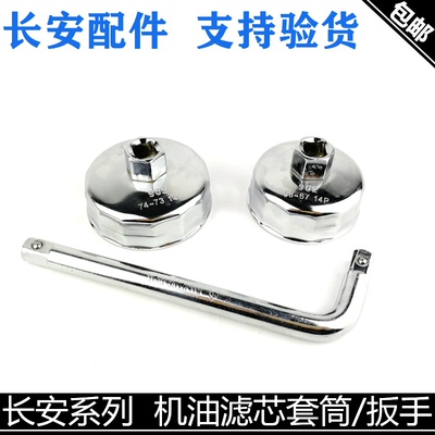 适用长安逸动/cs35悦翔/v3/v5/v7/cx20奔奔/cs75机滤套筒扳手套头