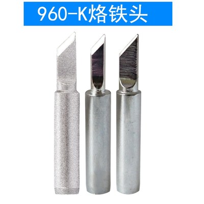960-K刀头烙铁头936/236/969/375A+焊台1.5K960-SK小刀头系列焊咀