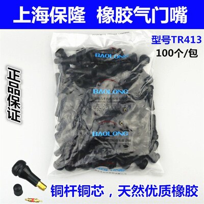 保隆橡胶气门嘴 汽车轮胎优质橡胶气嘴真空嘴铜杆R铜气门芯TR413