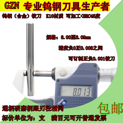 钨钢合金铰刀8.0 8.01 8.02 8.03 8.04 8.05 8.06 8.07 8.08 8.09