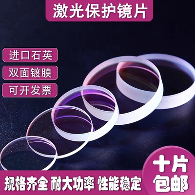 激光焊机保护镜片D18T2石英镀膜准直镜D20T2光纤切割配件聚焦镜片
