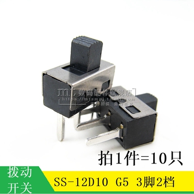 拨动开关3脚2档 SS12D10 SS-12D10立式直插滑动开关 柄高5MM 10个