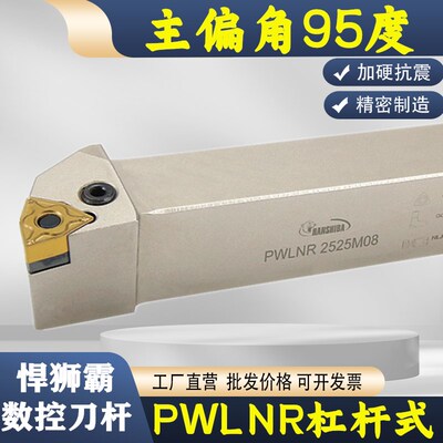 悍狮霸95度外圆车刀PWLNR/L2020K08/2525M08/3232P08车床数控刀杆