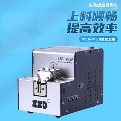 全自动螺丝机螺丝排列机升级款SSD-105F轨道可调M1-M5100-220V