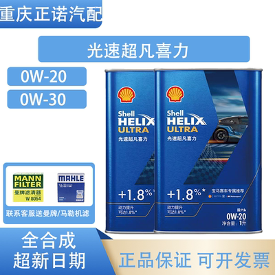 壳牌光速超凡喜力午夜蓝0W20 0W30全合成SQ级机油奔驰宝马新日期