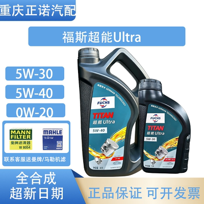德国FUCHS福斯超能Ultra全合成机油5w30/5w40 1L正品汽车润滑油
