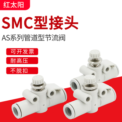 SMC型气动节流阀AS1002F管道可调节阀气管限流阀流量控制阀AS2002