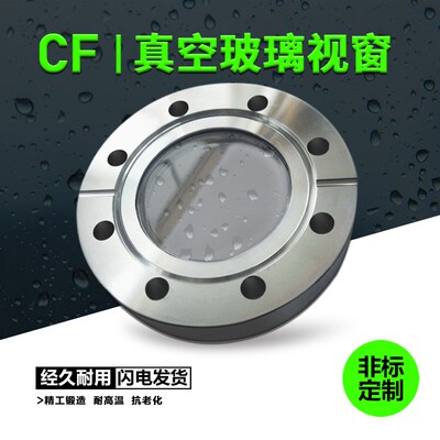 CF观察窗 不锈钢法兰视镜 玻璃视镜 cf35观察窗 CF50 CF63 CF100