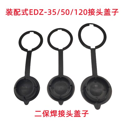 气保焊机快速接头二保焊装配式电缆插座EDZ-50/95/120B软盖子