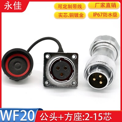 IP67防水航空插头座WF20-2 3 4 5 6 7 8 9孔12针15芯TE Z公头母座