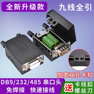 适用坤雪 串口头 DB9免焊接头 9针转接线端子RS232接头COM口 DB9
