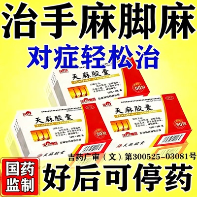 [茂祥]天麻胶囊0.25g*50粒/盒