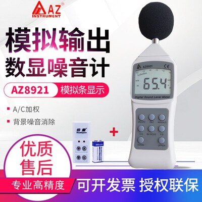台湾衡欣 AZ8921/8922噪音计 分贝仪 噪音检测仪 dB测试仪噪音计