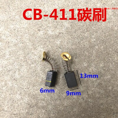 CB411 角磨机碳刷 9523 3703 6922 MT954修边机 电磨 电刷 6*9*15