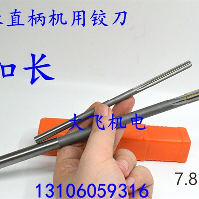 加长直柄机用铰刀合金钨钢7.85 7.9 7.95 8 8.05 8.1x150x200长