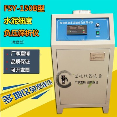 FSY-150B数显环保型负压筛析仪水泥细度负压筛析仪粉煤灰细度检验