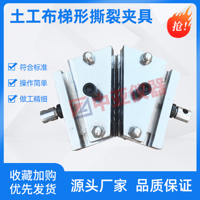 土工布梯形撕裂夹具土工布拉伸夹具土工布顶破刺破夹具