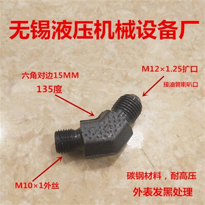 135度弯头M101变M121.25扩口D型M1012液压油管接头45度丝