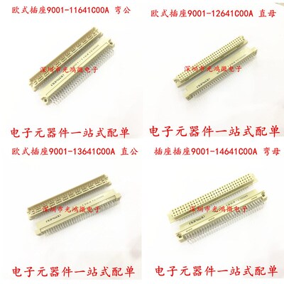 欧式插座连接器9001-11641C00A 12641 13641 14641 2*32P直弯公母