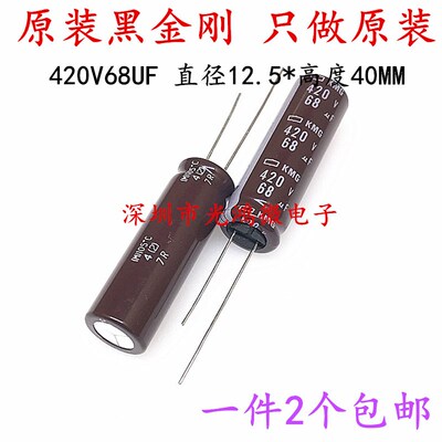 日本化工进口电解电容 420v68uf 12.5*40 黑金刚KMG 可替400v68uf