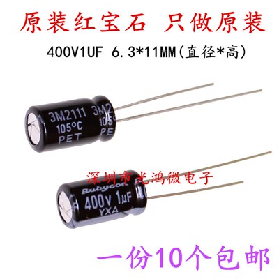 Rubycon进口电解电容 400v1uf 6.3*11红宝石YXA系列 一份10个包邮