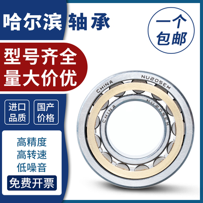 哈尔滨 圆柱滚子轴承 NU1004 1005 1006 1007 1008 1009 1010E/EM