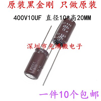 日本化工 进口铝电解电容 400v10uf 10*20MM黑金刚KXG 高频长寿命