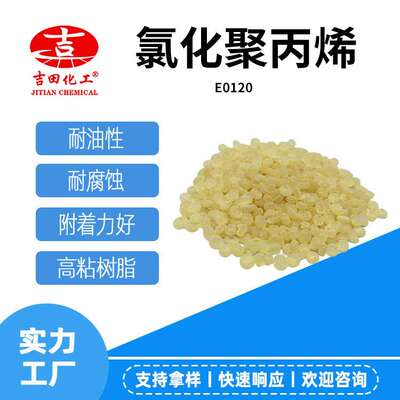 CPP氯化聚丙烯树脂E0120现货 增粘附着力好 油墨涂料和塑料涂料用
