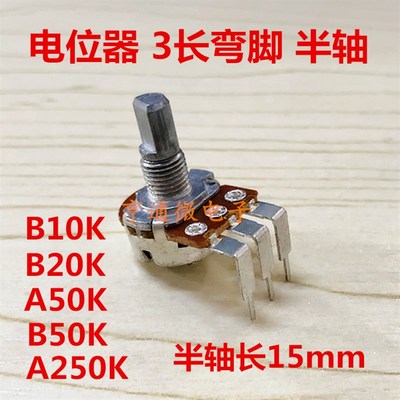 B10K B20K A50K B50K A250K 单联功放音量电位器15MM半轴3脚弯脚