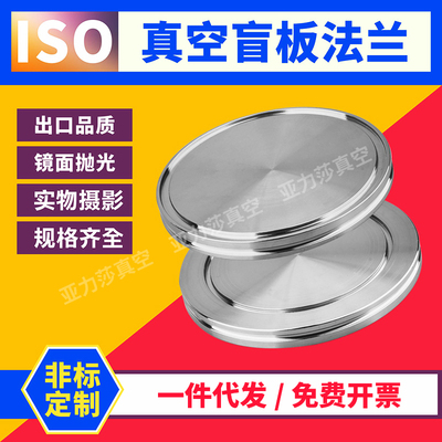 ISO真空盲板法兰 ISO盲板 ISO法兰 ISO-K盲板法兰 真空法兰 盲盖