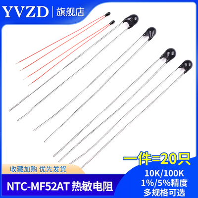 热敏电阻NTC-MF52AT 10K/100K 1%/5%精度 B值:3950(20只)